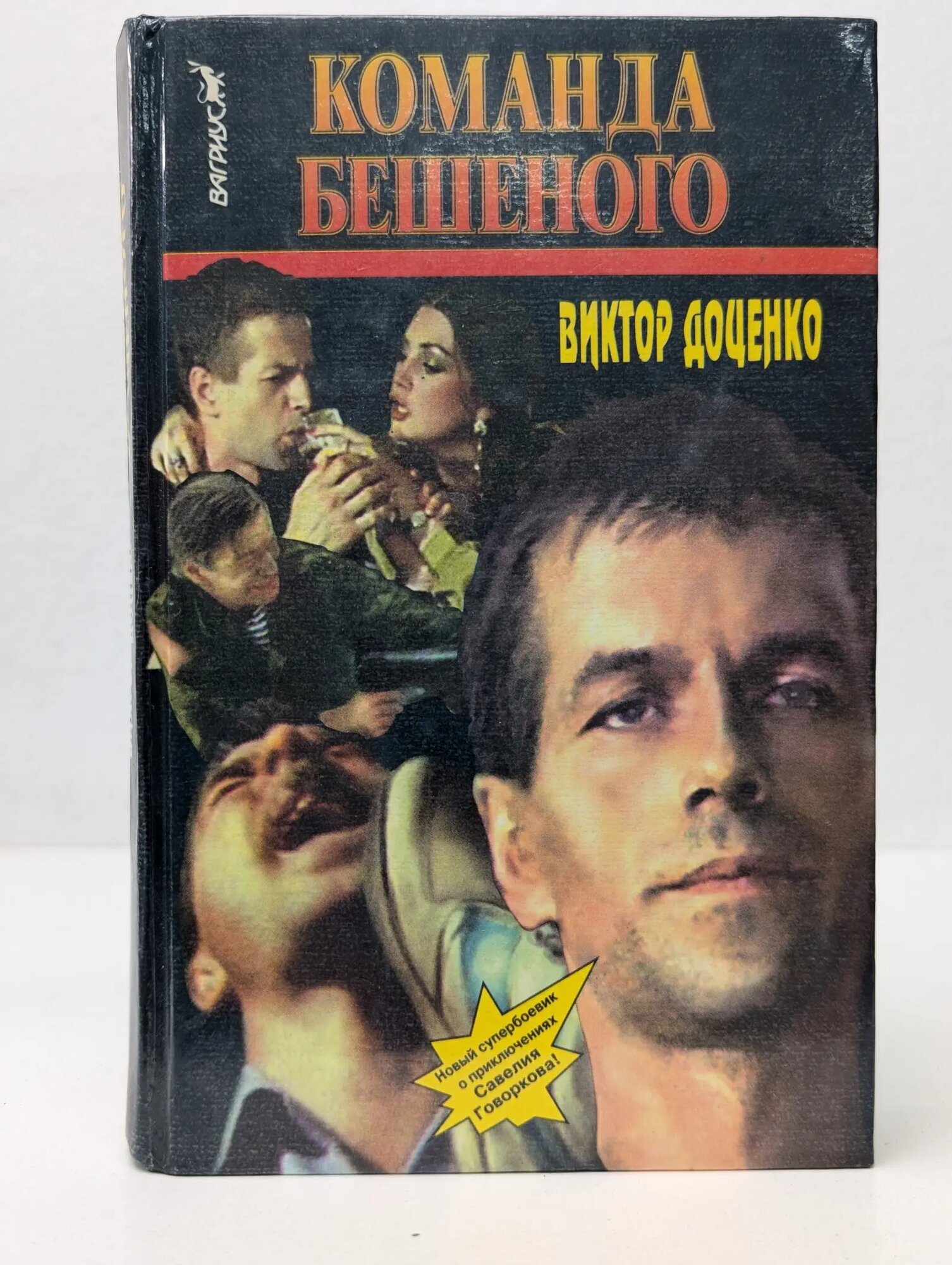 Команда Бешеного Доценко Виктор Николаевич 1996