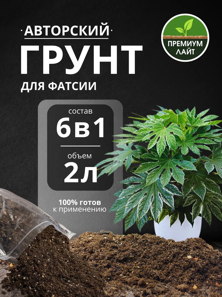 Грунт для Фатсии 2л готовый лайт