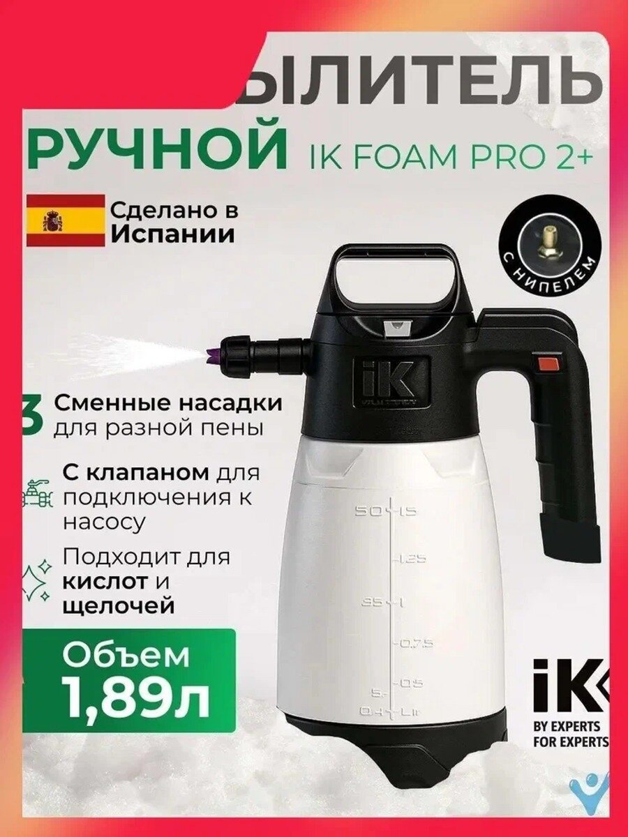 IK FOAM Pro 2+ ручной распылитель-пеногенератор 1,89л, стандартный вариант модели