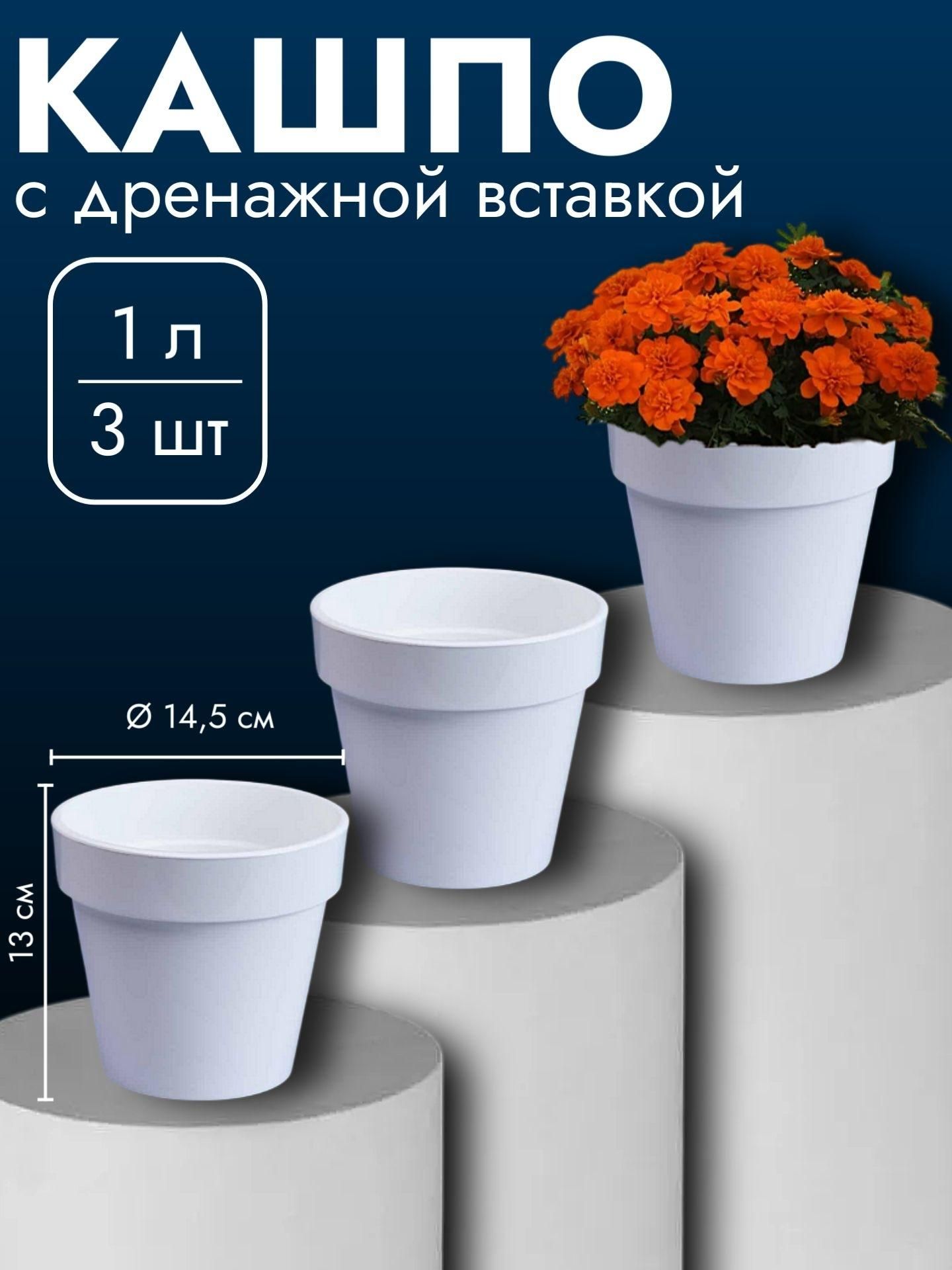Кашпо со вставкой Порто, 1 л, 3 шт
