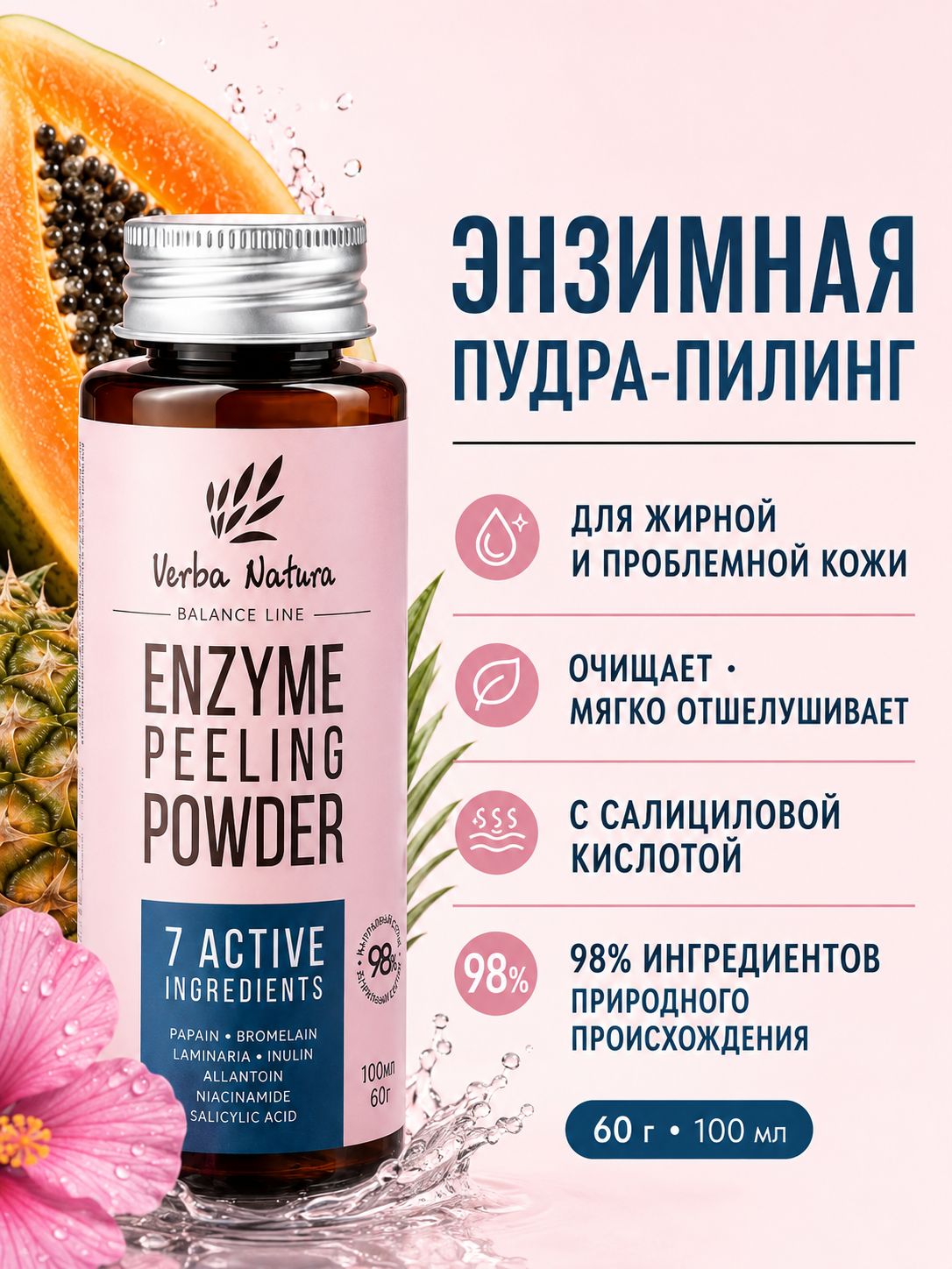 Энзимная пудра-пилинг для лица Verba Natura BALANCE LINE, очищающая для жирной и проблемной кожи, 100 мл