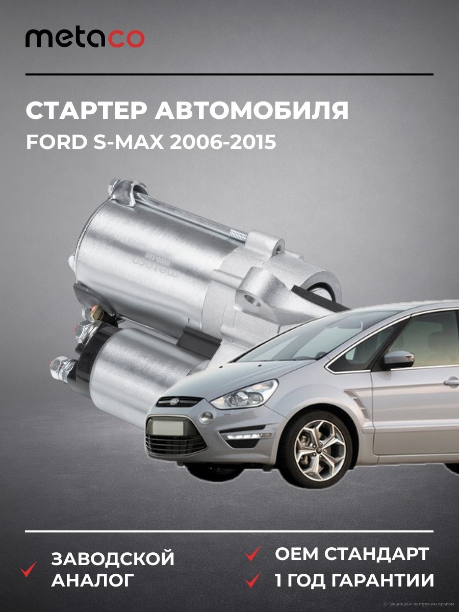 Стартер автомобиля METACO 6900190 Форд Эс-Макс Ford S-MAX 2006-2015