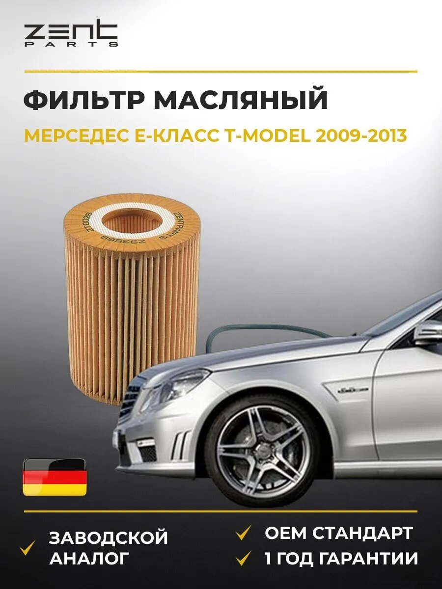 Фильтр масляный Zentparts Z33569 Мерседес-Бенц Е-класс T-model Mercedes-Benz E-class T-model S212 2009-2013