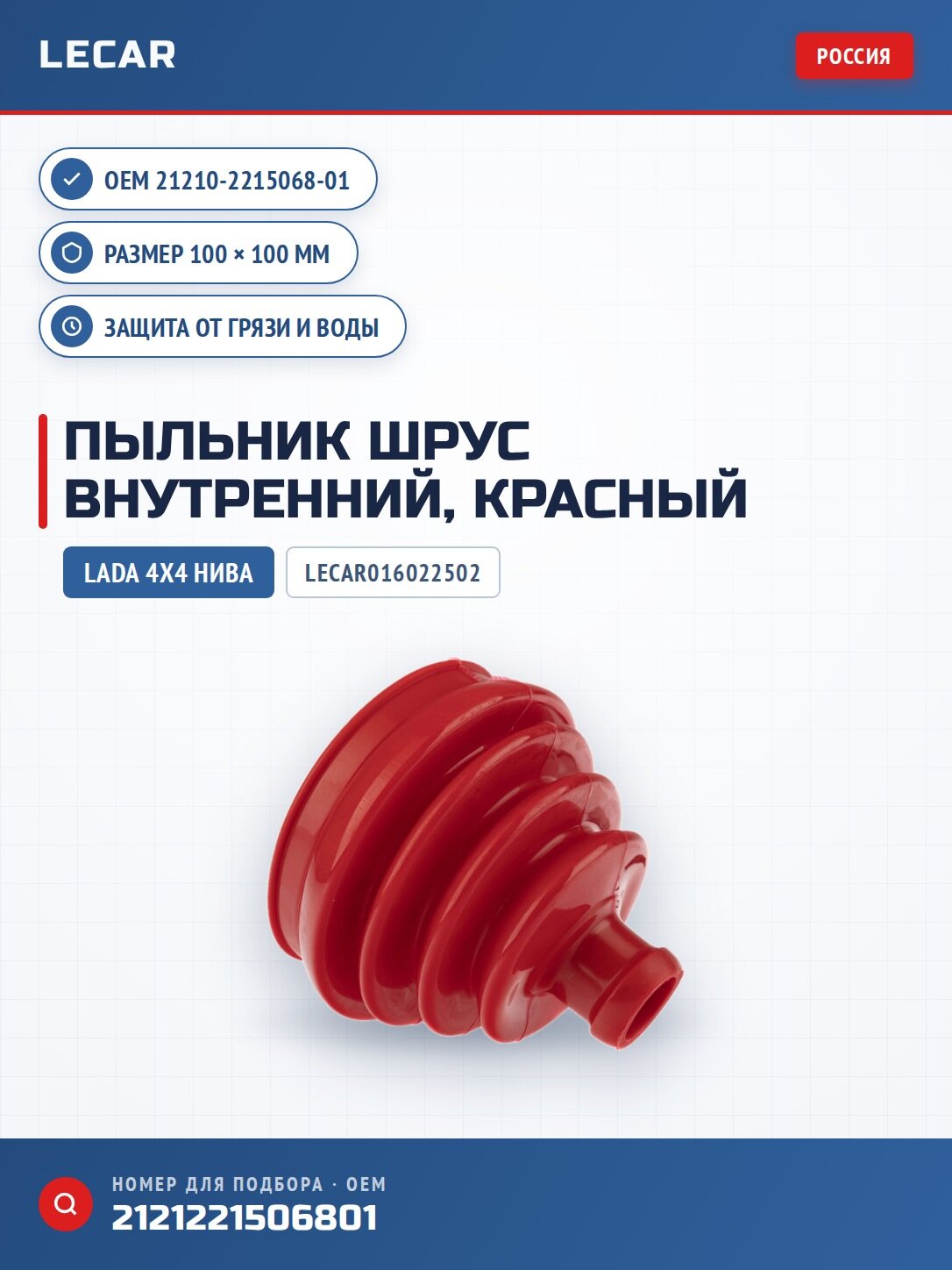 Чехол ШРУС LECAR LECAR016022502 внутренний красный для LADA 4x4
