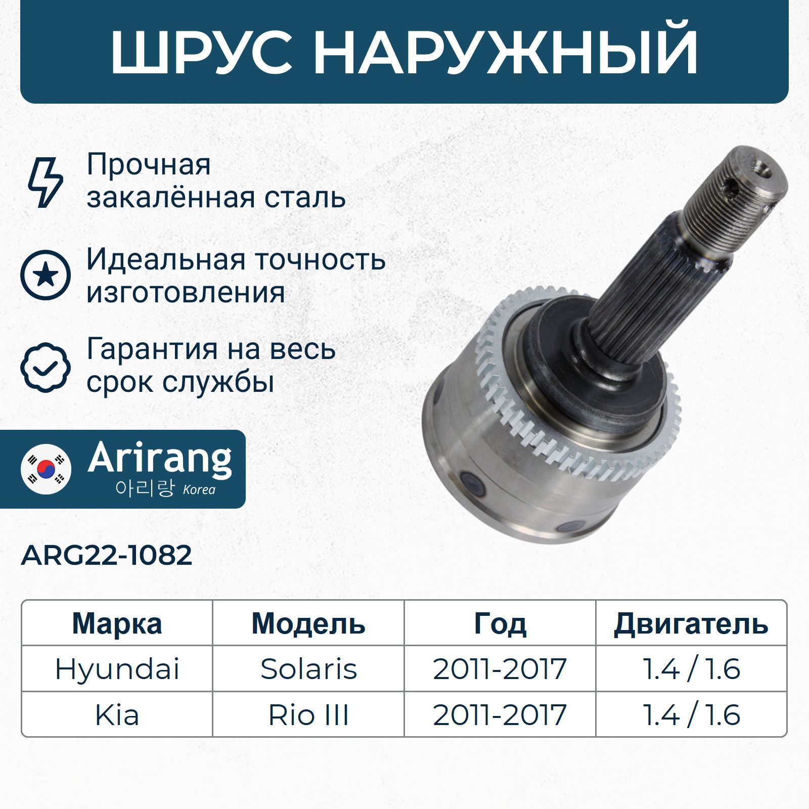 ШРУС наружный с ABS Хендай Солярис 1, Киа Рио 3 / OEM 495001R000