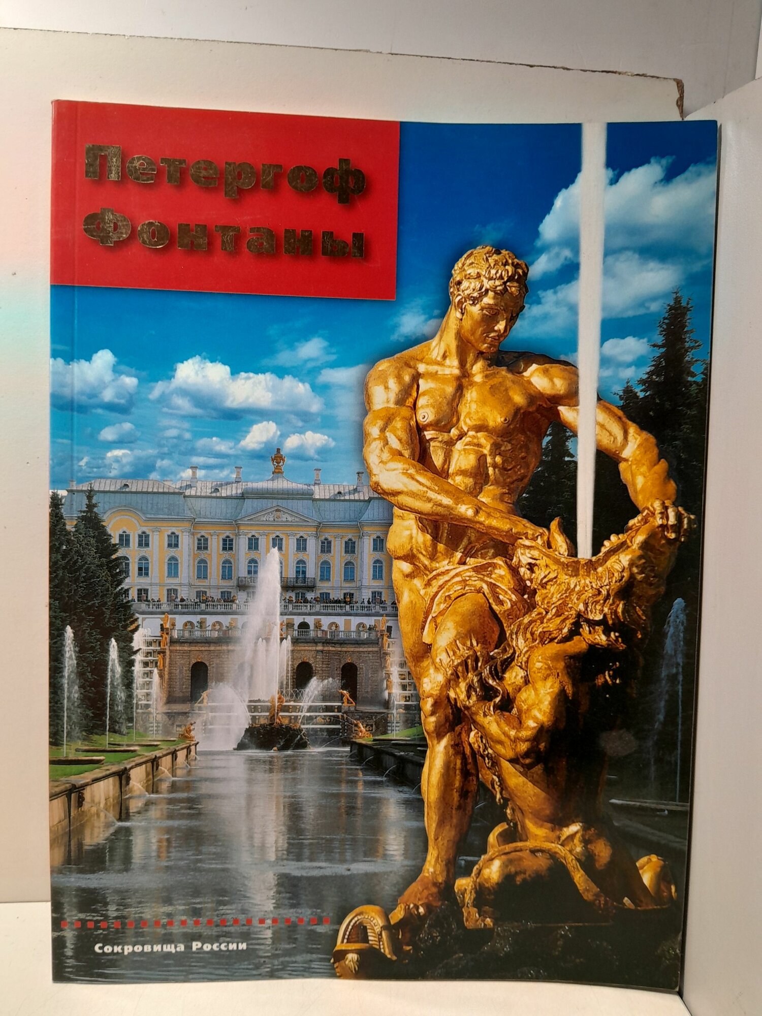 Петергоф. Фонтаны