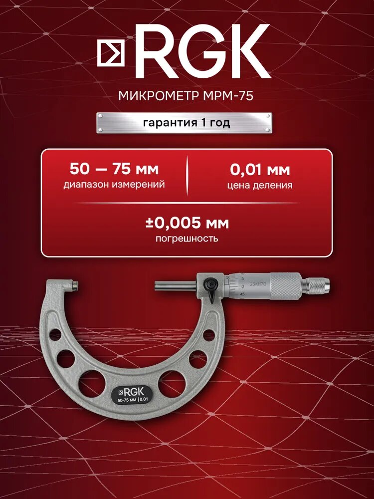 Микрометр RGK MРM-75, 75 мм (арт. 757010)