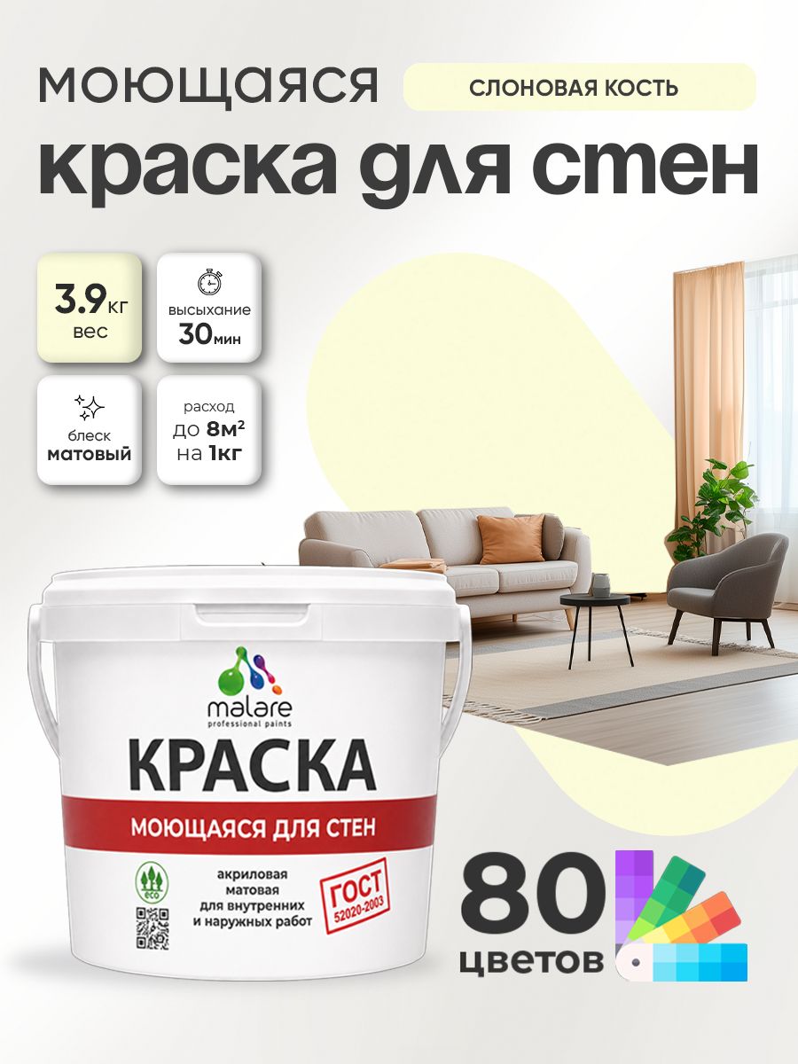 Краска моющаяся для стен и обоев Malare "ГОСТ" акриловая без запаха быстросохнущая, универсальная для внутренних и наружных работ, матовая, слоновая кость, (2.7л - 3.9кг)
