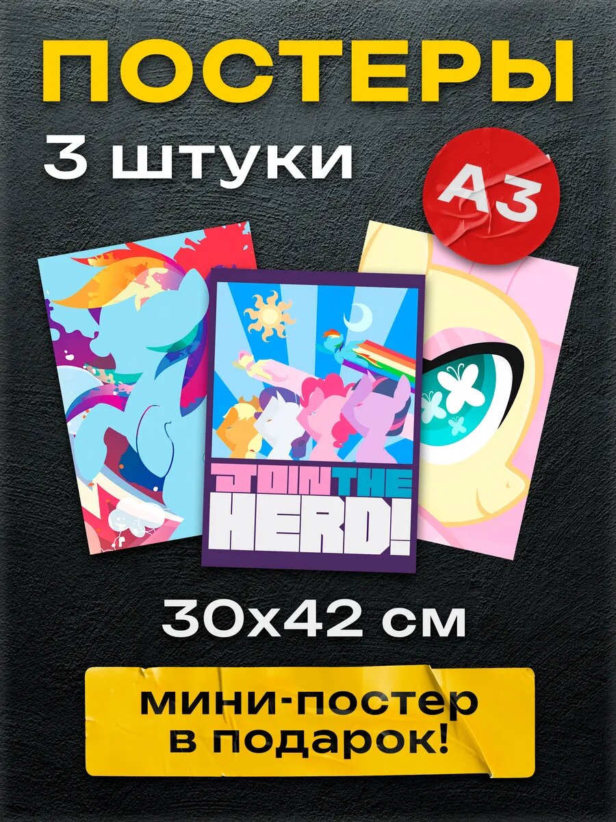 Постеры на стену My little pony