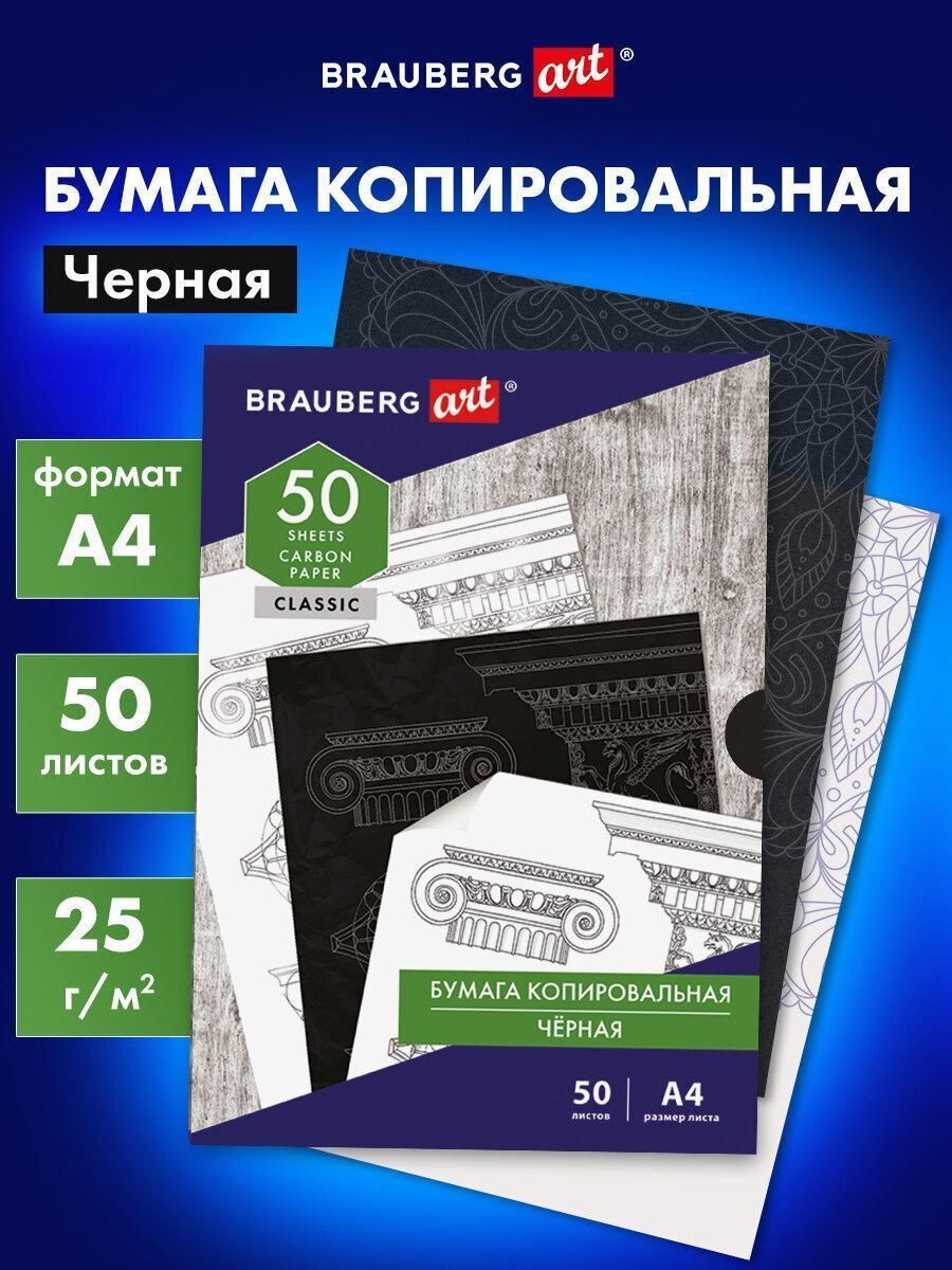 Бумага копировальная (копирка) черная А4, 50 листов, BRAUBERG ART "CLASSIC", 112404