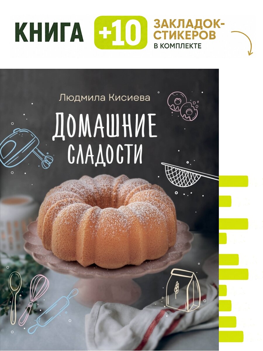 Домашние сладости. Комплект: книга + 10 закладок-стикеров