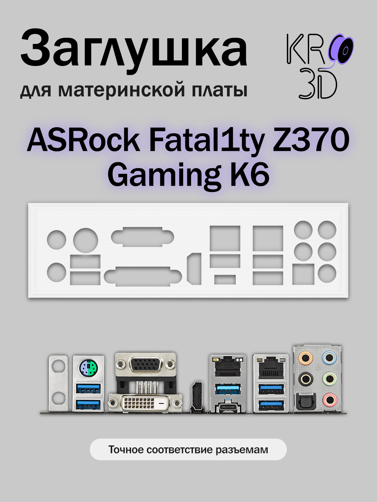 Заглушка для материнской платы ASRock Fatal1ty Z370 Gaming K6 белая