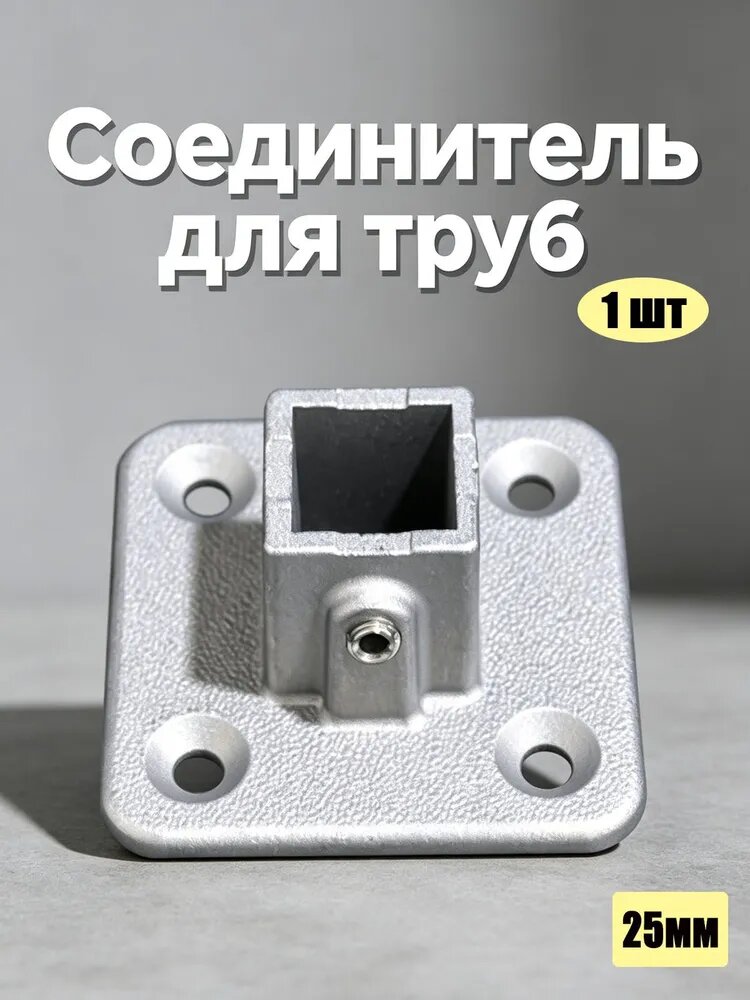 Соединитель для квадратных труб 25x25 мм, алюминиевый сплав, серебристый, 1 шт