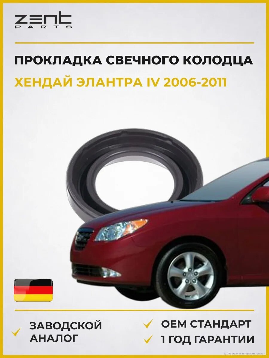 Прокладка свечного колодца Zentparts Z17614 Хендай Элантра IV Hyundai Elantra IV HD 2006-2011