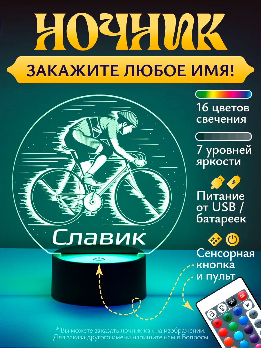 Ночник «Славик - Велосипедист»