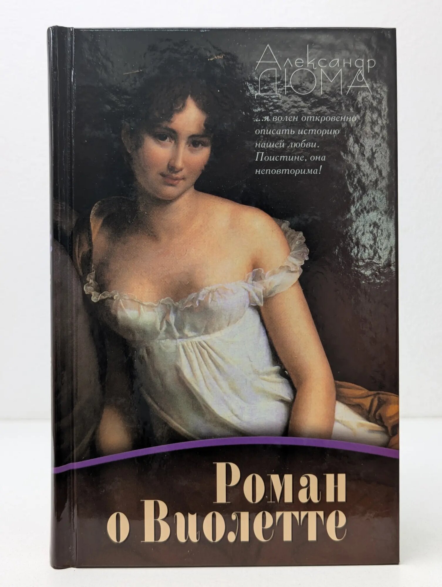 Роман о Виолетте Дюма Александр 2010
