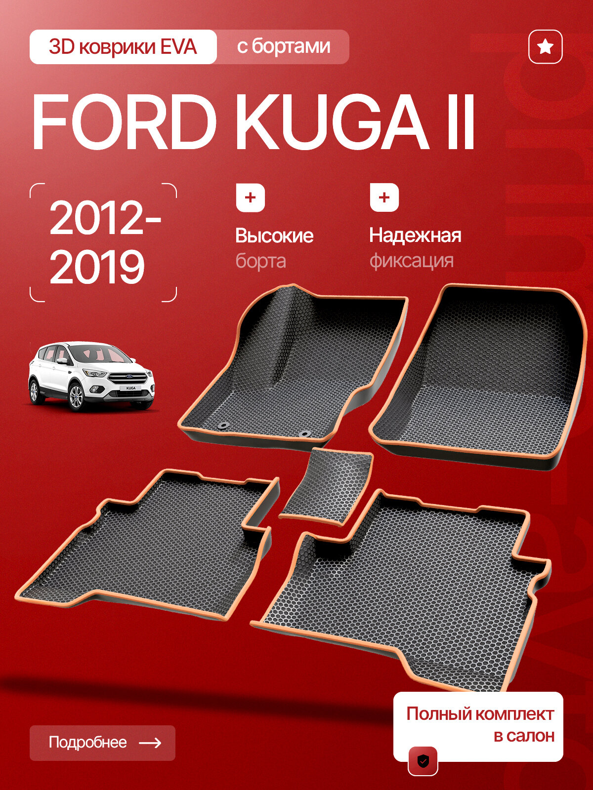 Коврики 3D в салон Ford Kuga 2012 - 2019, EVA/ЕВА в салон Форд Куга/Prime-avto