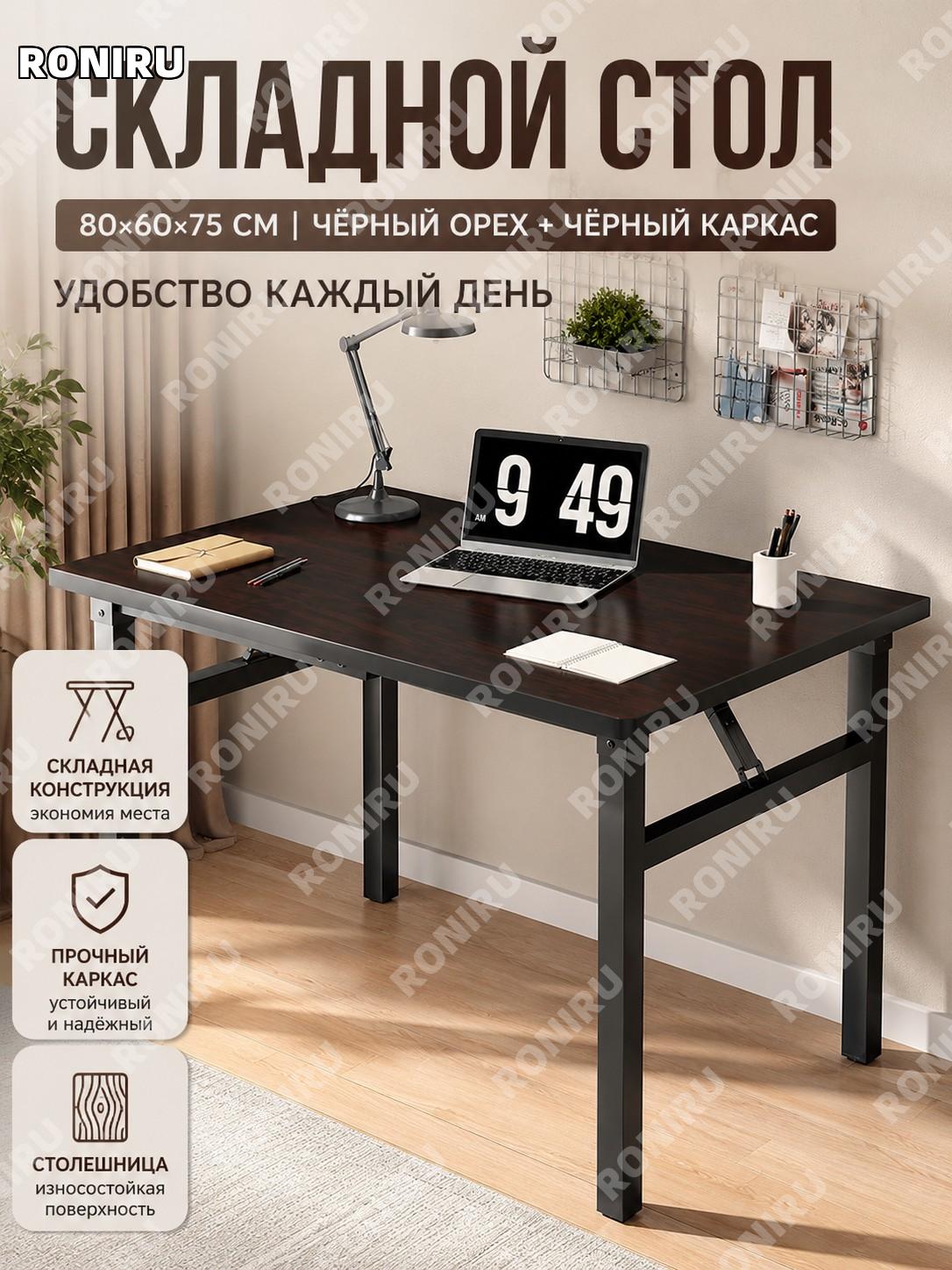 Складной стол черный орех с черным каркасом 80×60 см, раскладной стол для дома работы учебы и маникюра офисный
