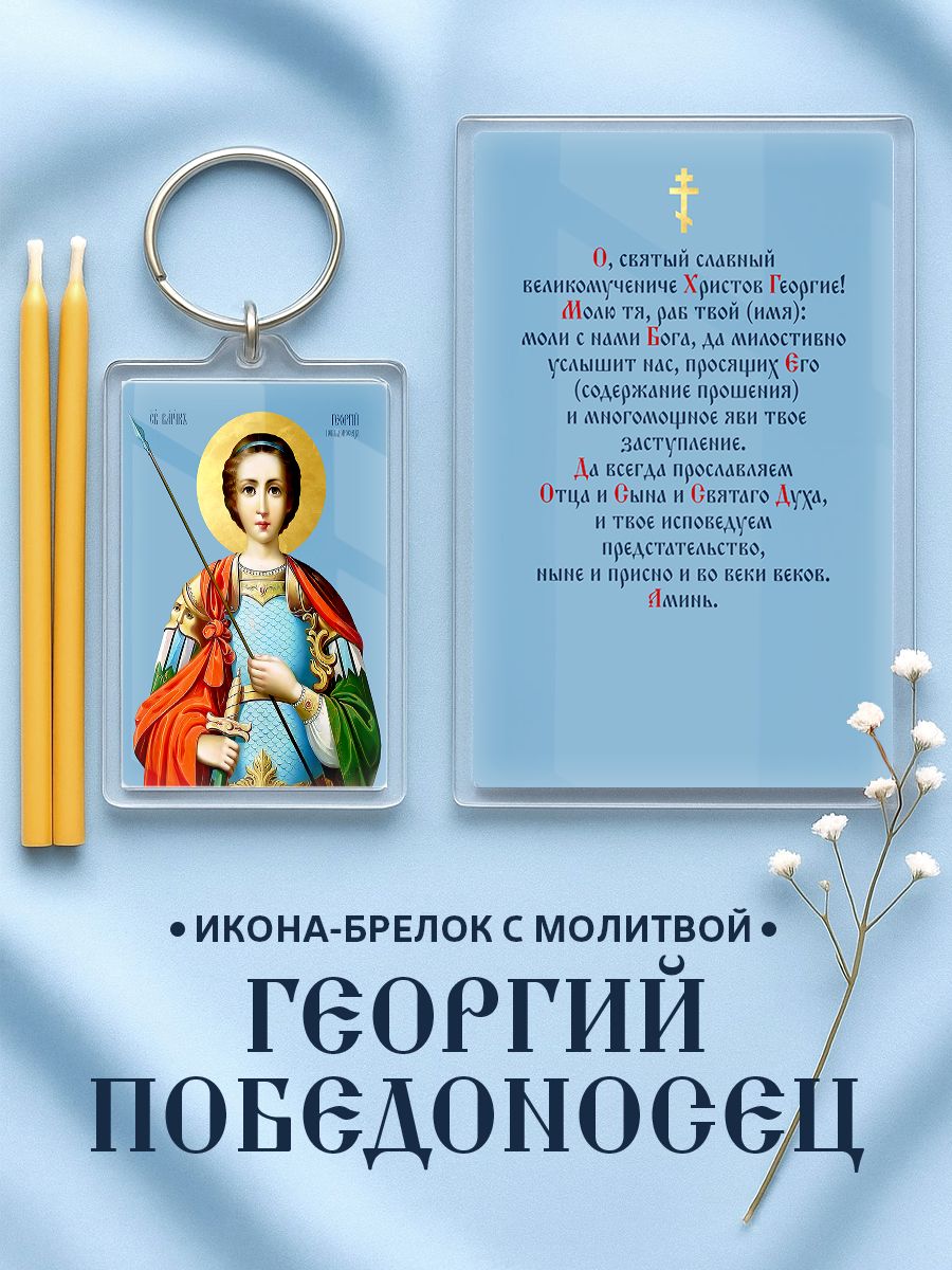 Икона на брелке Георгий Победоносец с молитвой