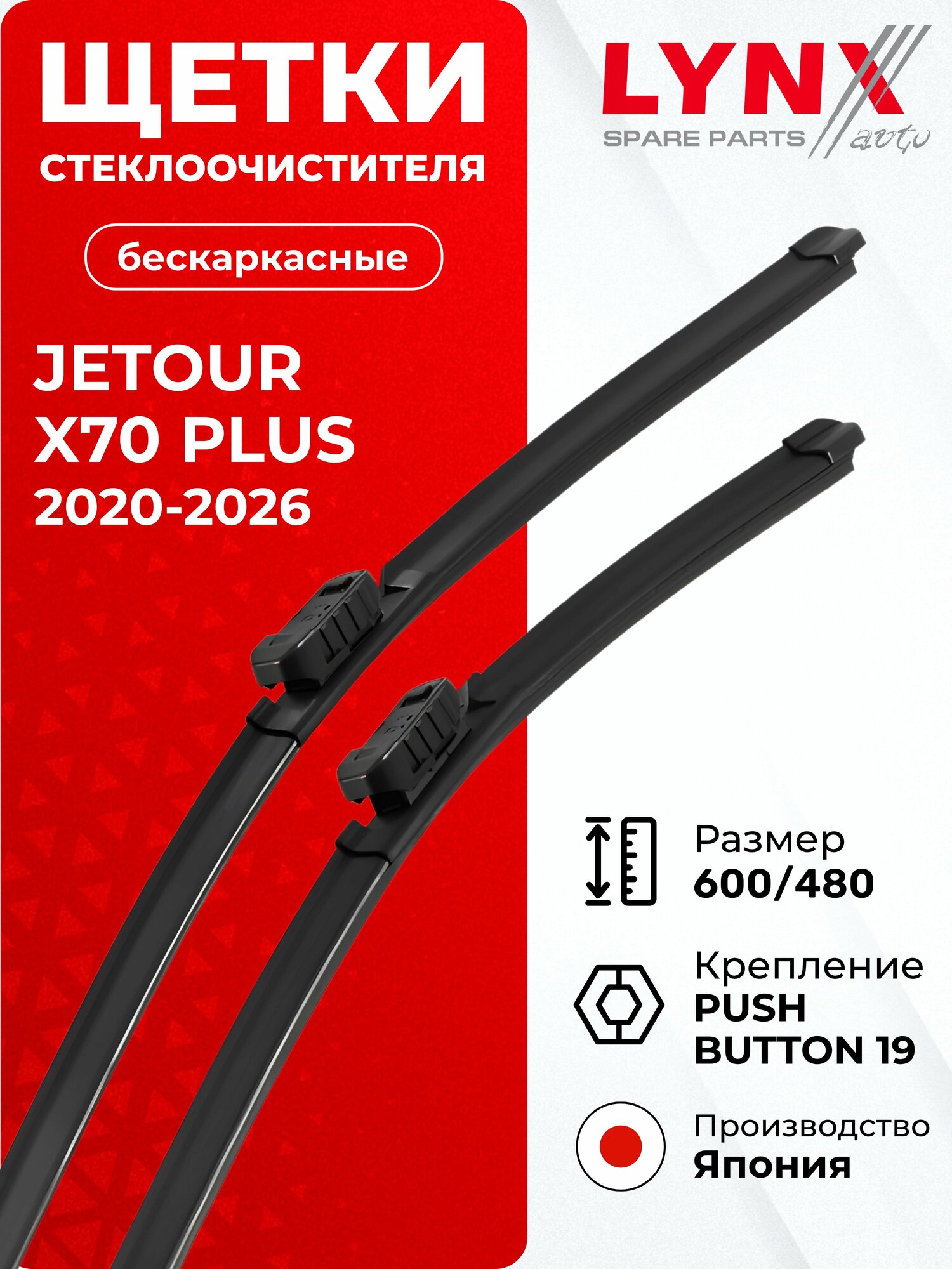 Щетки стеклоочистителя для Jetour X70 Plus / 2020 2021 2022 2023 2024 2025 / Бескаркасные дворники 600 480 мм Джетур Х70 Плюс / ХF6048P LYNXauto
