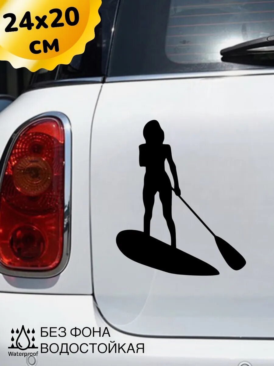Наклейка на авто SUP Girl Девушка на Сапборде 24Х20 см