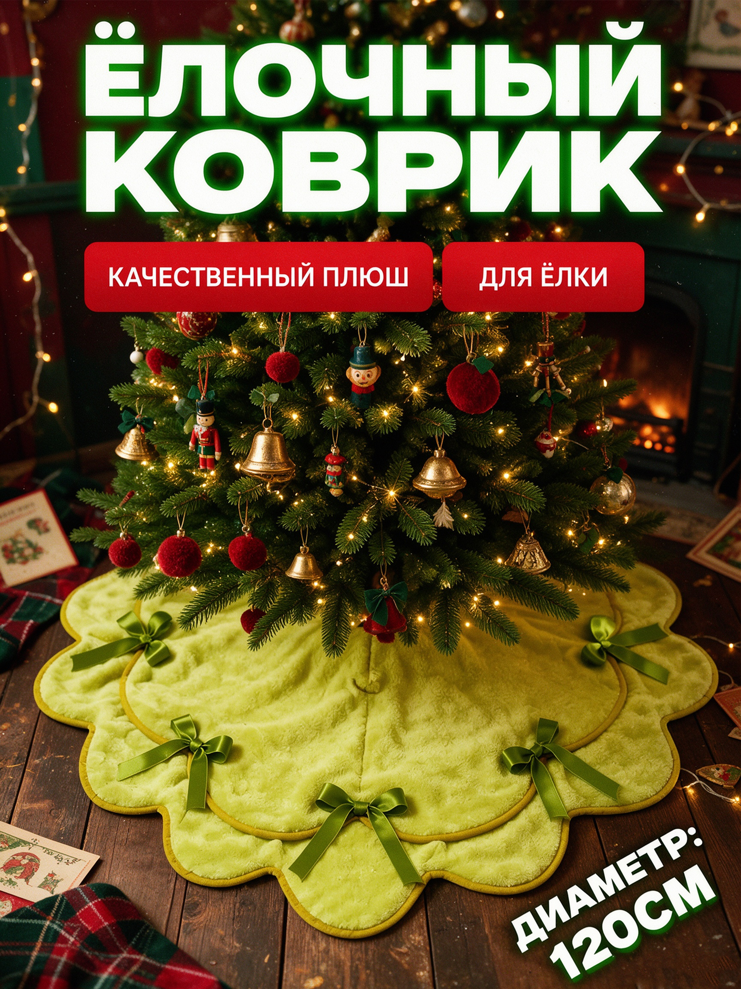 Эксклюзивная меховая юбка под елку 120 см, плюшевая юбка для основания елки, декор на Новый год