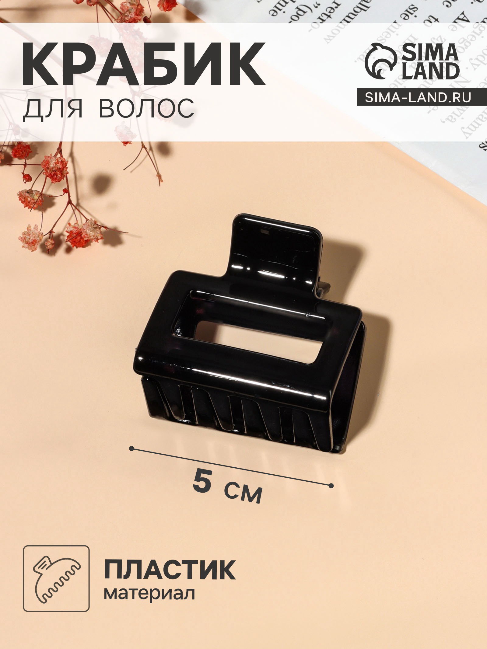 Крабик для волос "Глянец", прямой геометрия, 5x5 см, чёрный, для кого: женский, 12 шт.