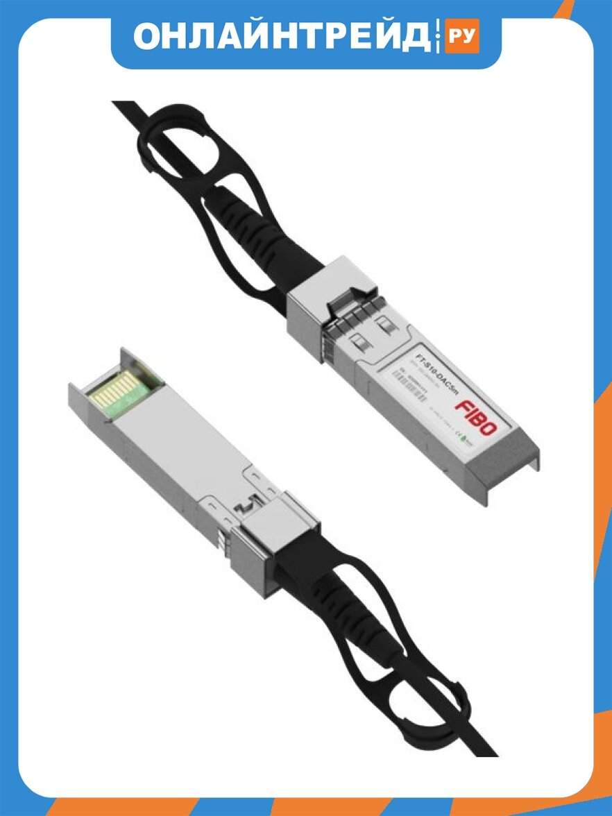 Кабель Fibo FT-S10-DAC5m-26 SFP+ DAC модуль 10G, медный кабель 26 AWG, 5 метров
