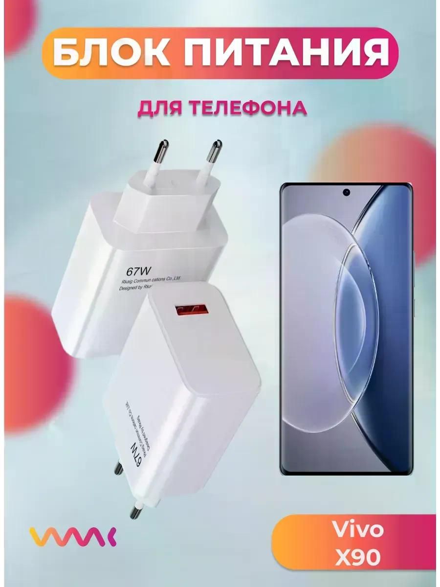 Зарядное устройство для радиотехники FAST Блок питания для Vivo X90.