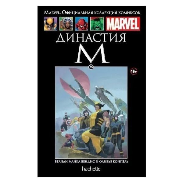Marvel. Официальная коллекция комиксов. Выпуск 36.