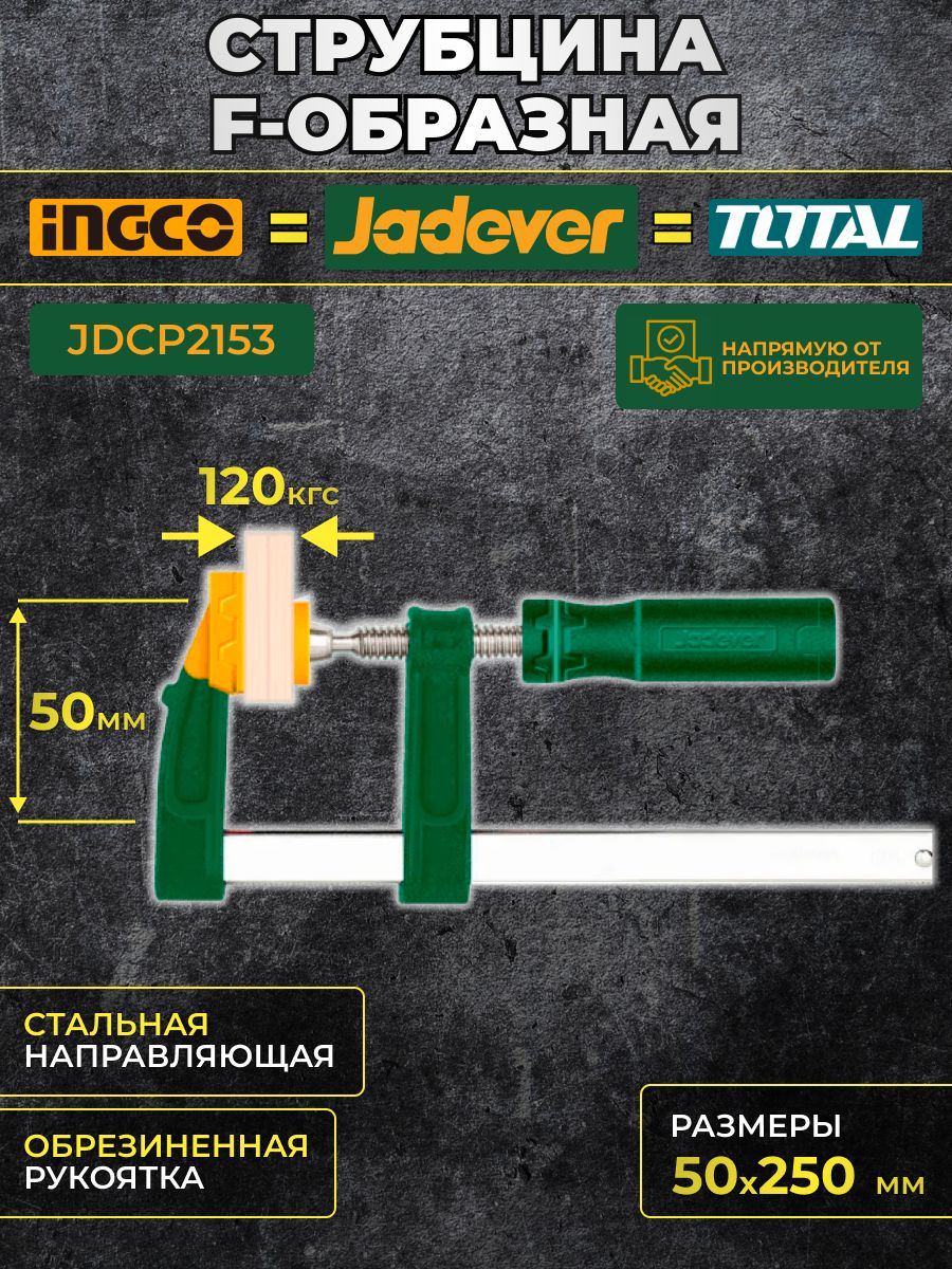 Струбцина F-образная (тип F) 50х250мм JADEVER JDCP2153, ингко ingco инко тотал total