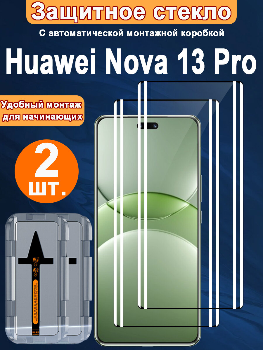 2шт Защитное Стекло для Huawei Nova 13 Pro с Прочным , от жирных пятен и отпечатков пальцев, автоустановкой