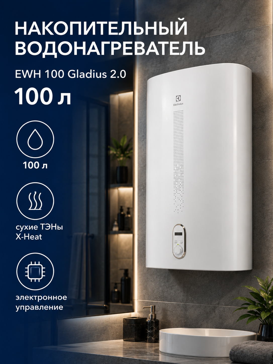 Водонагреватель накопительный Electrolux EWH 100 Gladius 2.0 100 л, 2 кВт, сухие ТЭНы X-Heat