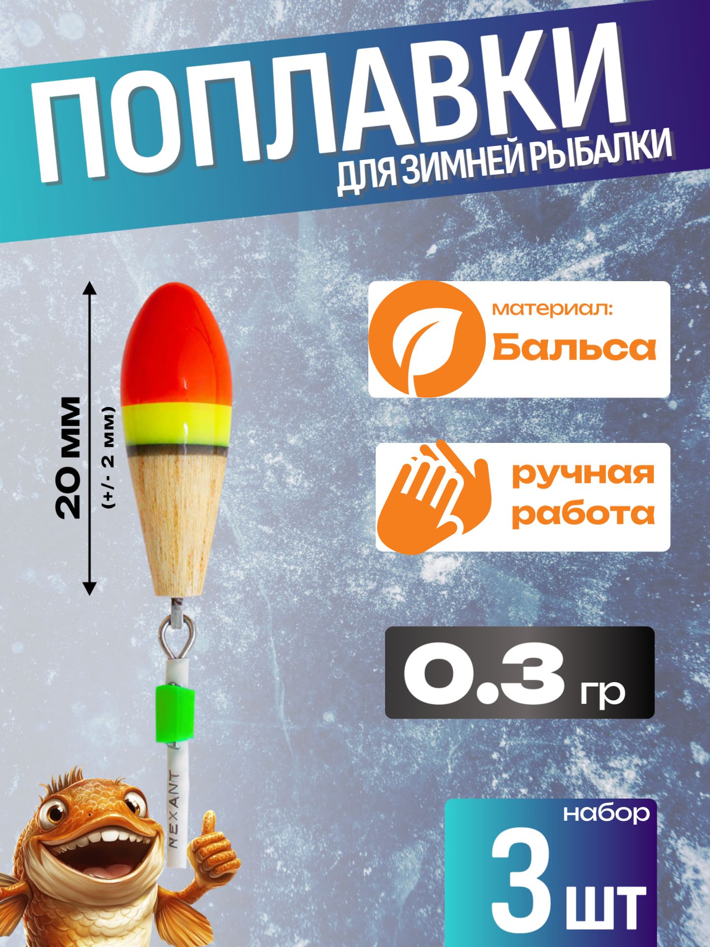 Поплавок зимний одинарный Super Balsa 0.3 гр (3 шт.) цв. Дерево, бальса, 051-03