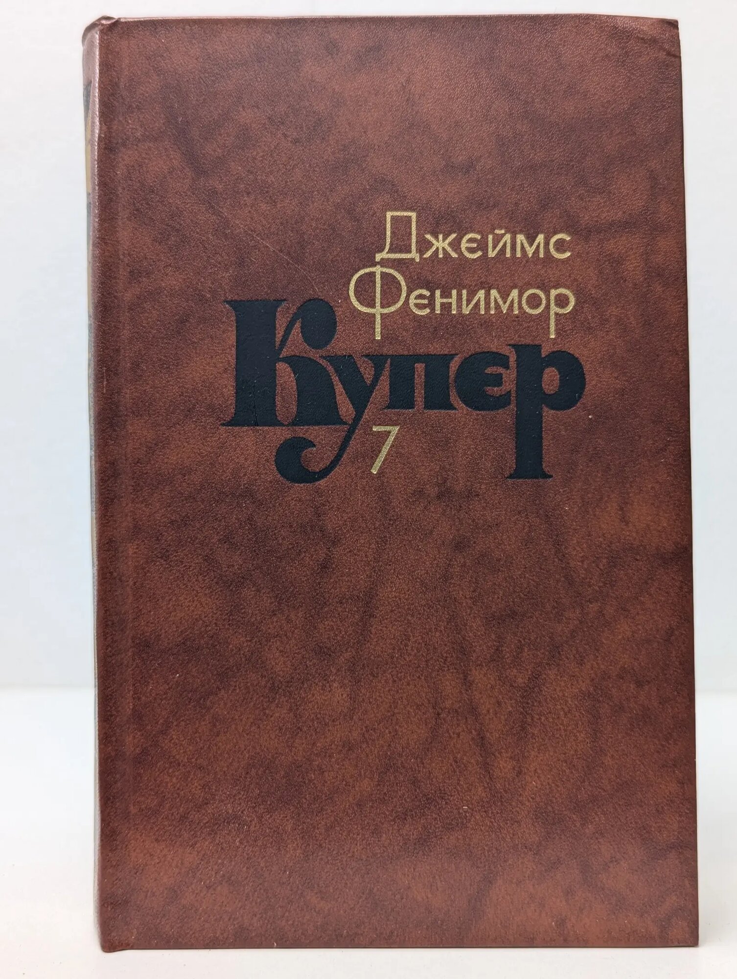 Библиотека Огонек. Джеймс Фенимор Купер. Собрание сочинений в 7 томах. Том 7 Купер Джеймс Фенимор 1982