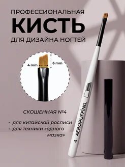 Кисть для маникюра и дизайна ногтей скошенная №4
