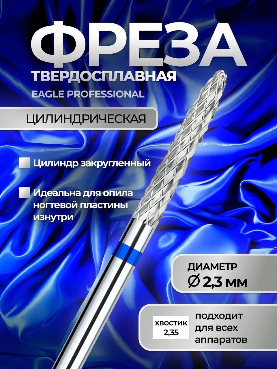 Фреза для выпиливания изнутри ногтя твердосплавная игла