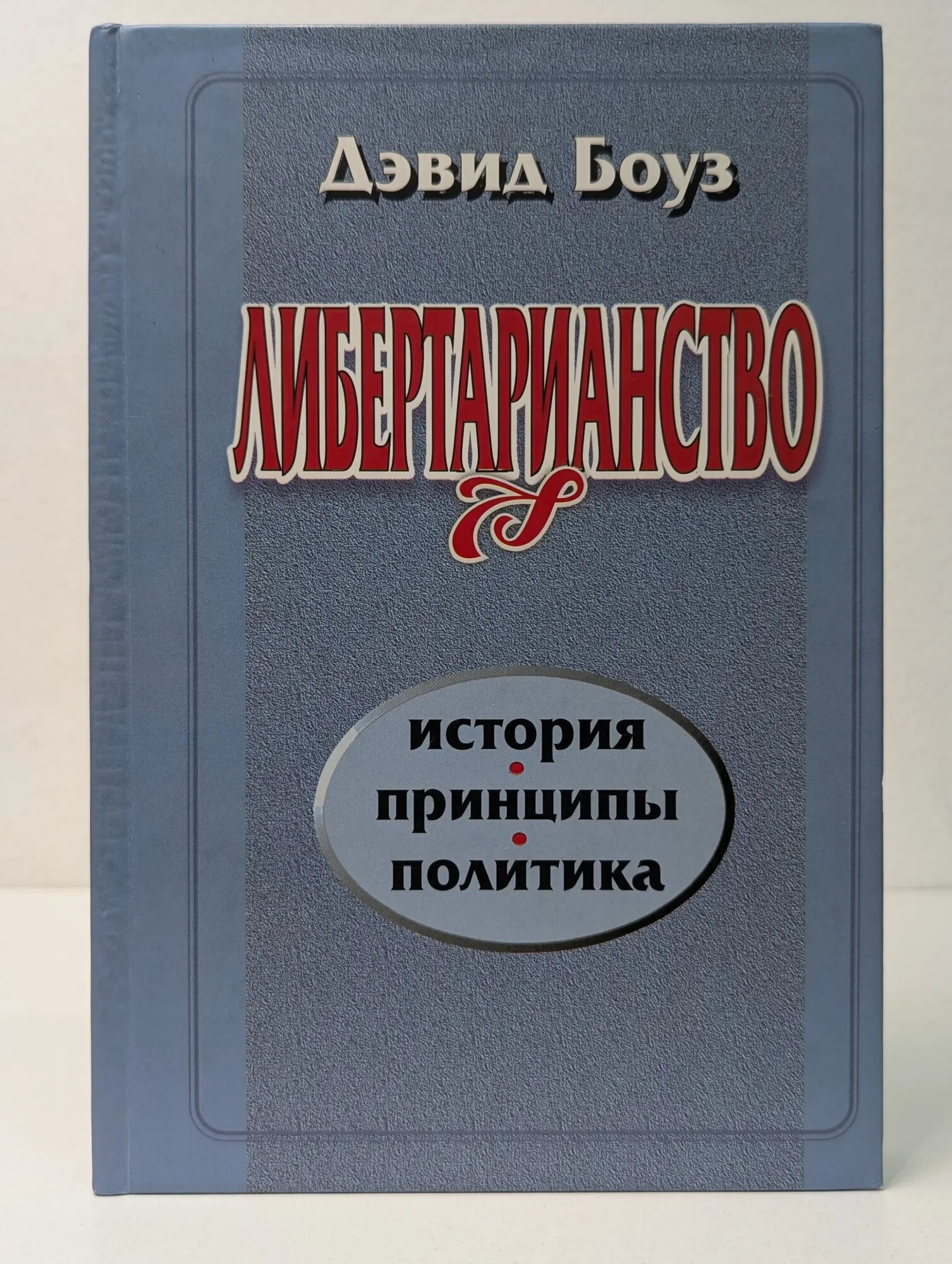 Либертарианство: история, принципы, политика Боуз Дэвид 2004