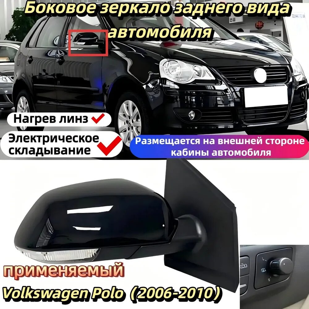 Зеркало боковое Слева, арт. Подходит для автомобильных зеркал бокового обзора Volkswagen Polo (2006-2010), цвет изделия - черный, размещается снаружи кабины автомобиля.