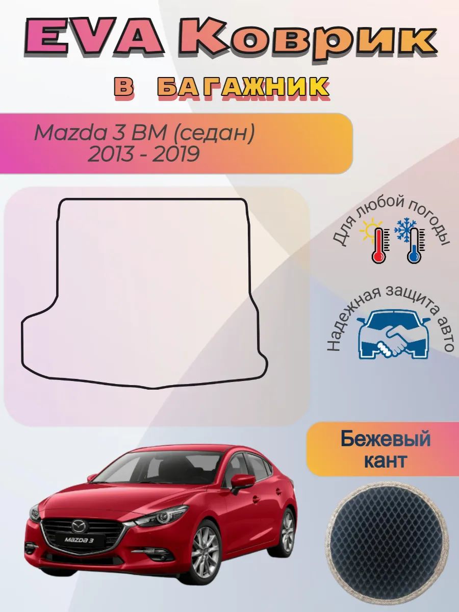 EVA коврик в багажник Mazda 3 BM седан 2013 - 2019 Мазда