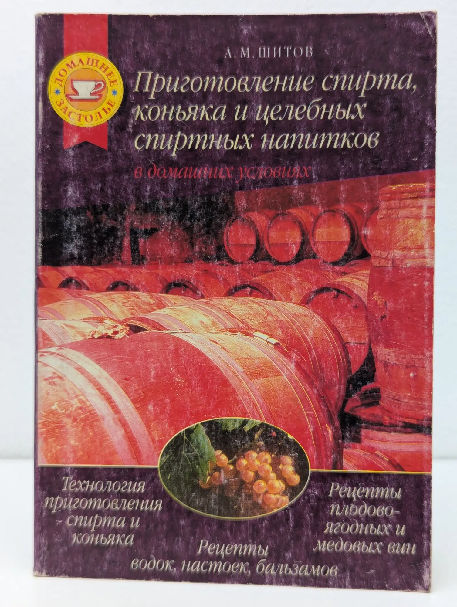 Приготовление спирта, коньяка и целебных спиртных напитков в домашних условиях Шитов Аркадий Михайлович 1997