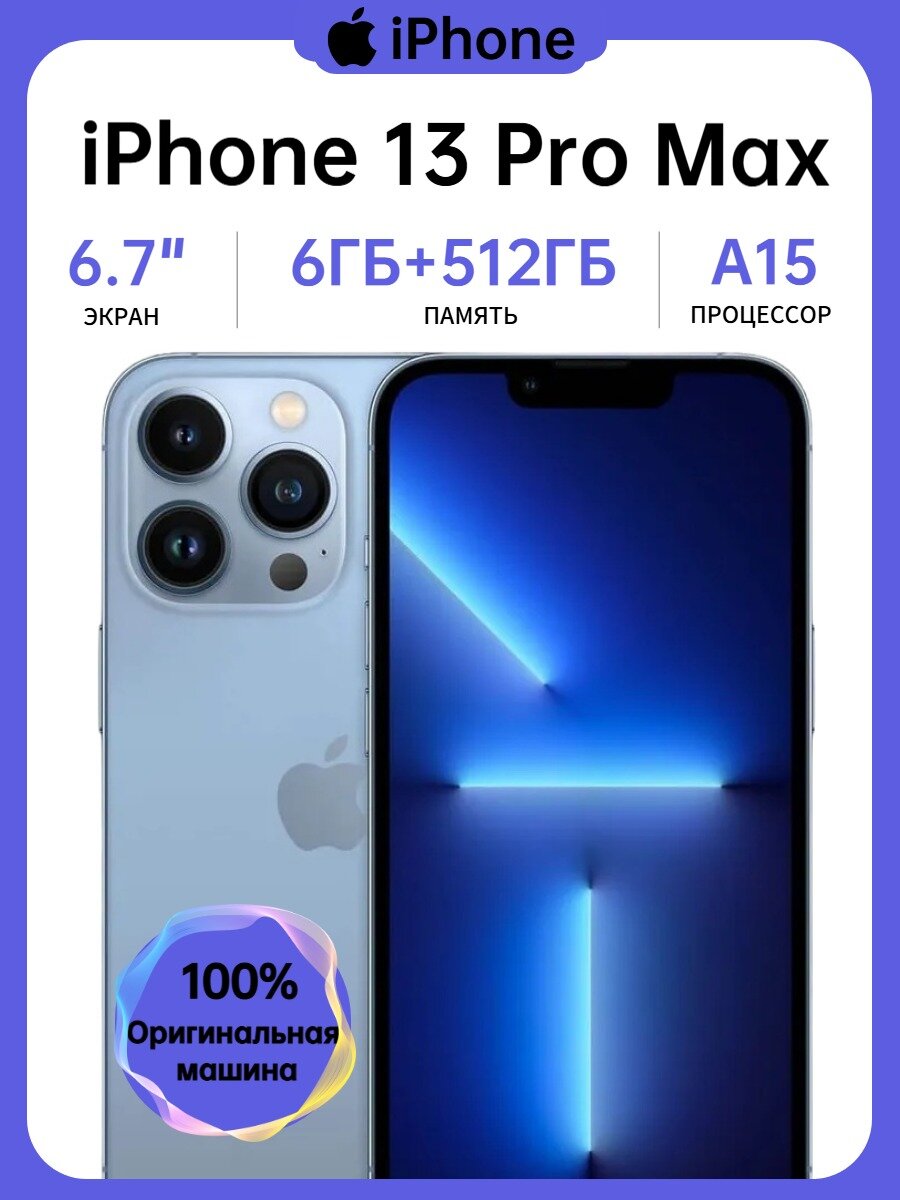 Смартфон Apple iPhone 13 Pro Max , 512ГБ, синий, nano SIM+ nano SIM