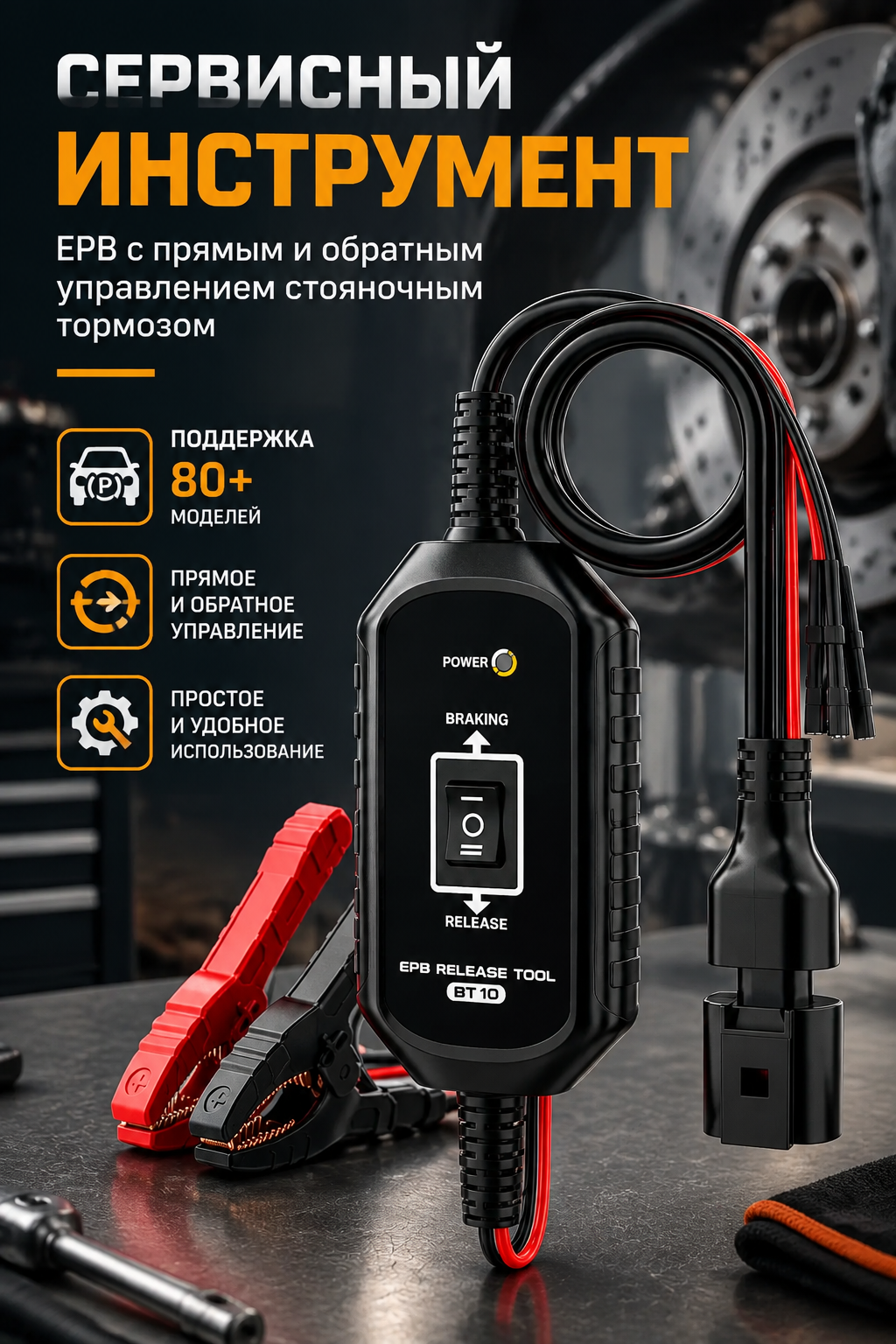 Сервисный инструмент EPB с прямым и обратным управлением стояночным тормозом