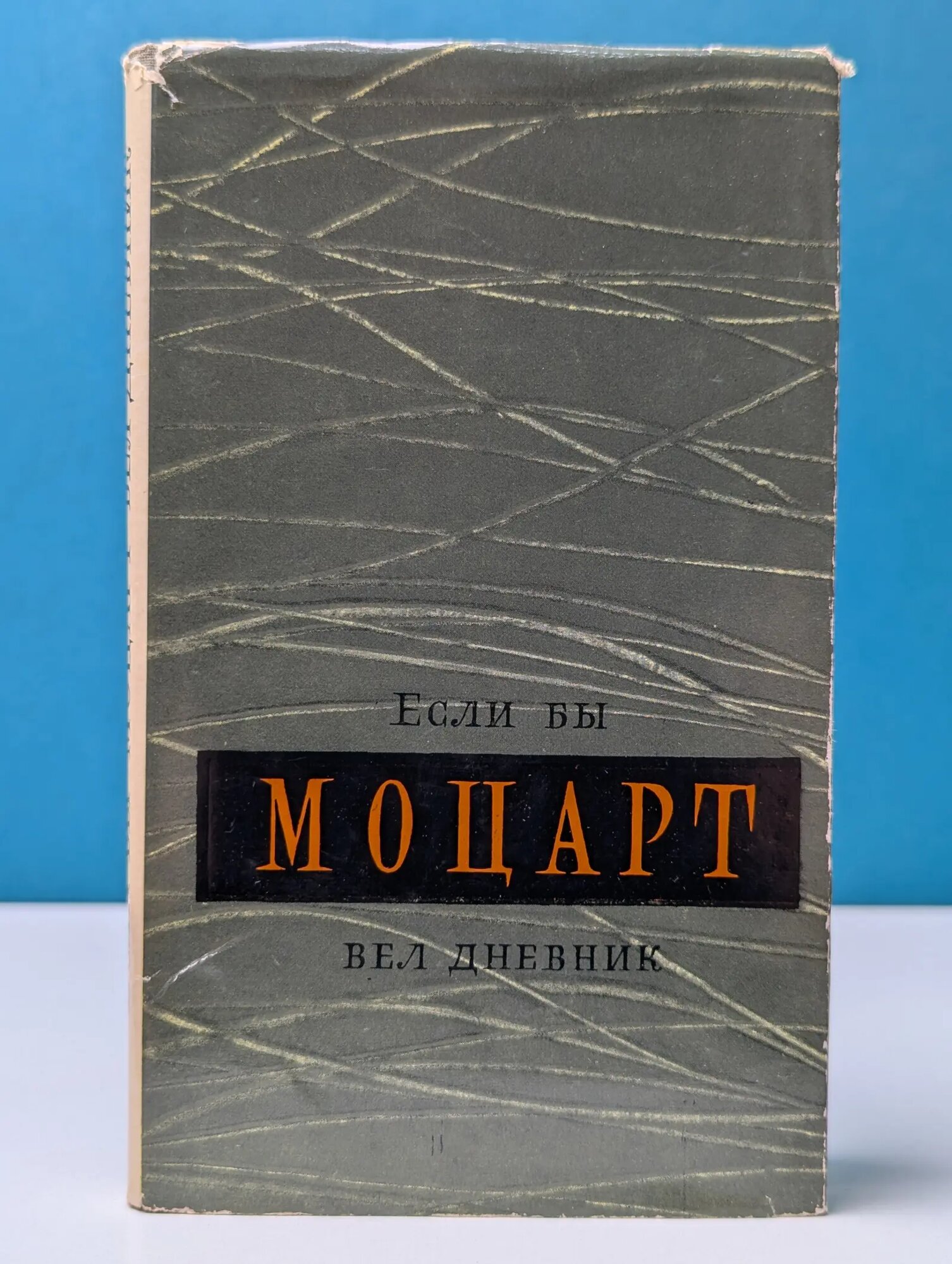 Если бы Моцарт вел дневник… Шулер Дьердь 1985