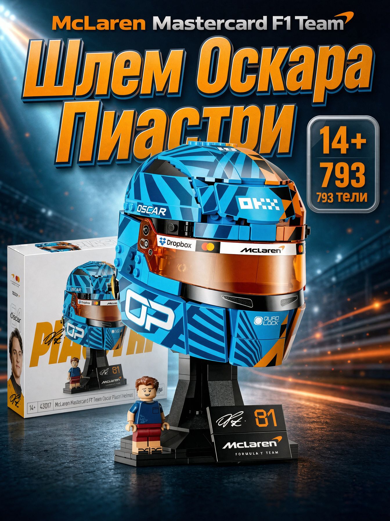 Конструктор Шлем Оскара Пиастри (McLaren Mastercard F1) 793 детали, совместимость с моделью 43017