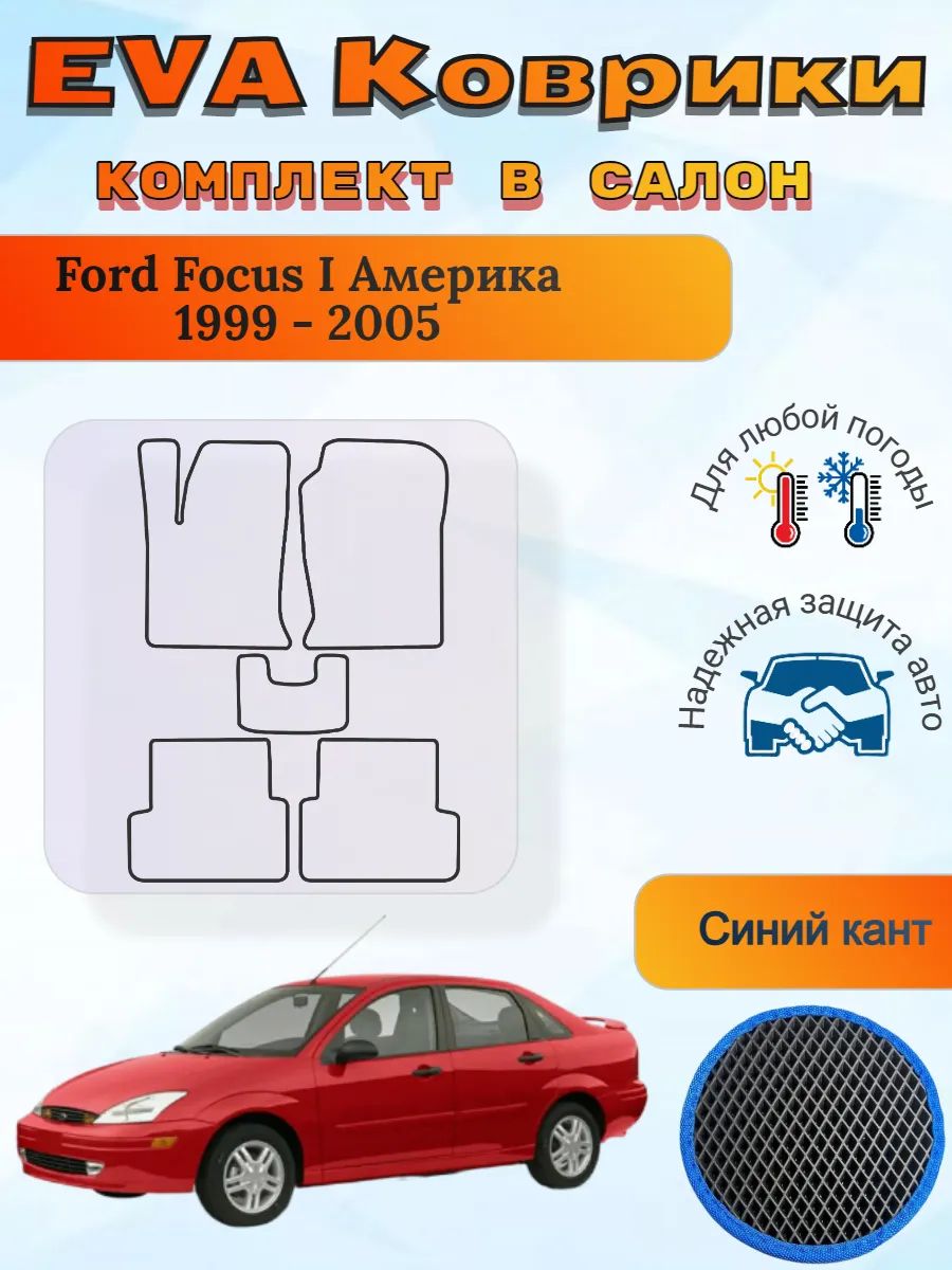 EVA коврики Ford Focus I USA 1999 - 2005 Фокус 1 Америка