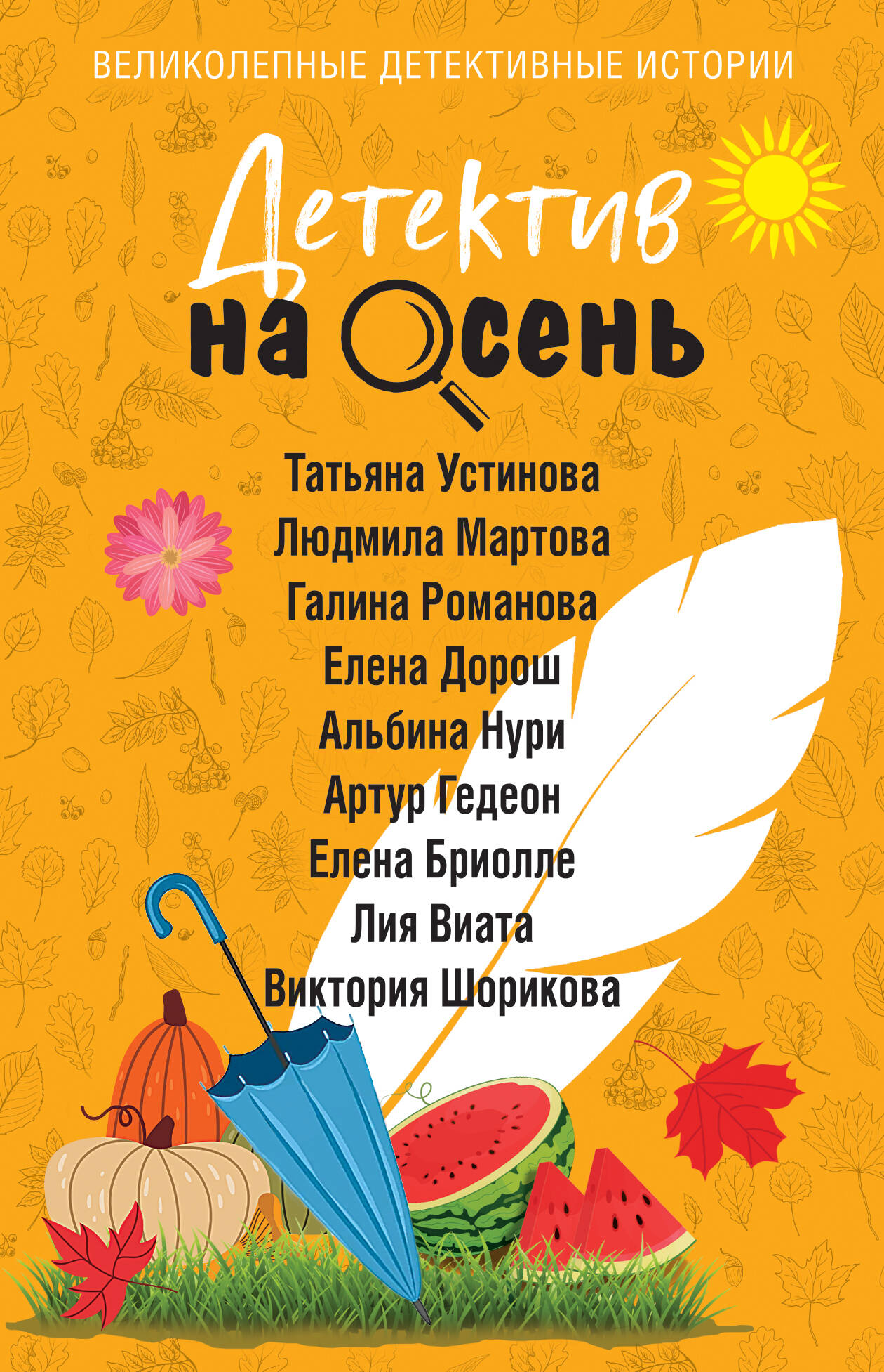 Книга "Детектив на осень", автор Устинова Т. В, издательство Эксмо