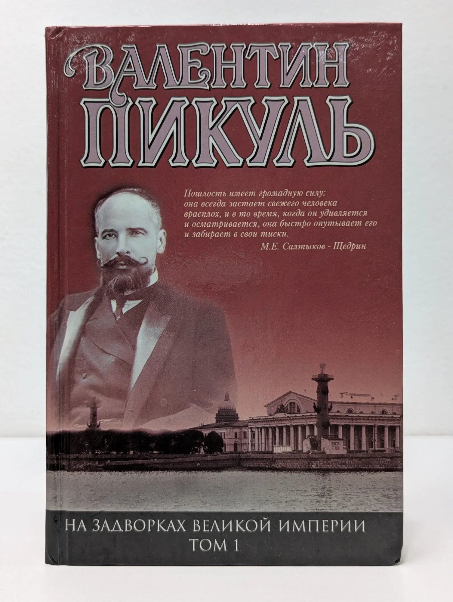 Миниатюры. Звезды над болотом. На задворках Великой империи. Том 1 Пикуль Валентин Саввич 2000