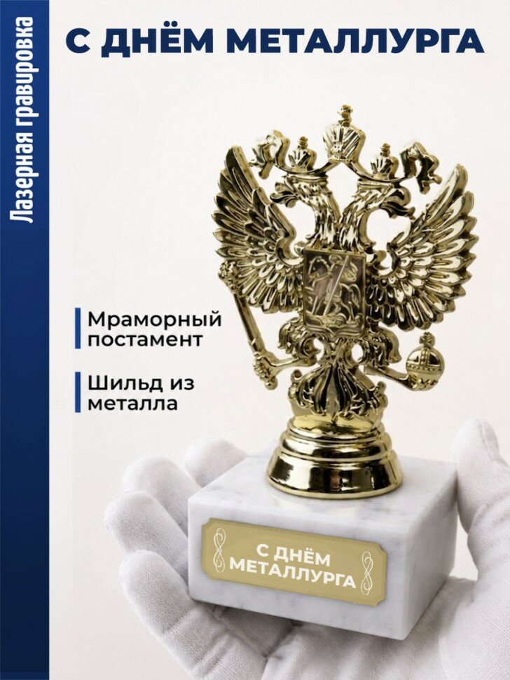 Статуэтка Герб России "С днём металлурга"