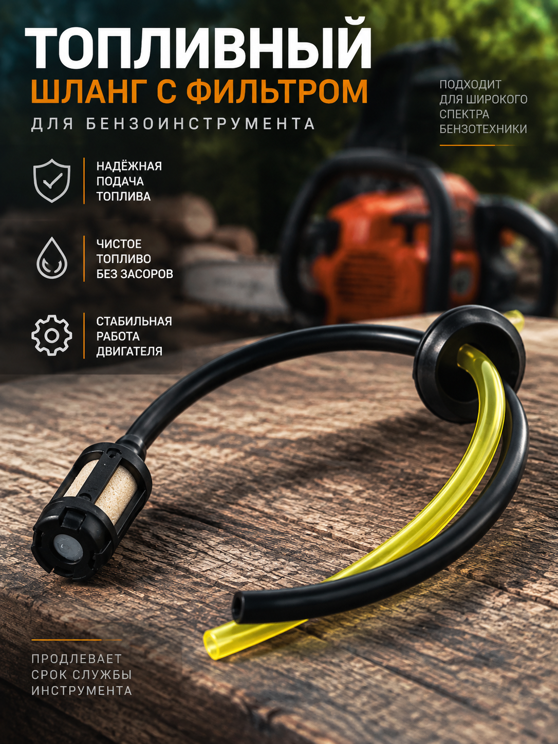 Топливный шланг для бензотриммера "Энергопром", (39124) (жк)
